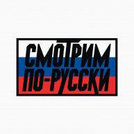 Иконка канала Смотрим по-русски