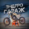 Иконка канала ЭНДУРО ГАРАЖ | МОТОКРОСС