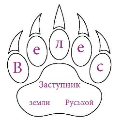 Иконка канала Велесов внук