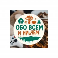 Иконка канала Obo_vsem_i_ni_o_cheM