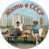 Иконка канала Жизнь в СССР