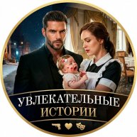 Иконка канала Жизненные истории