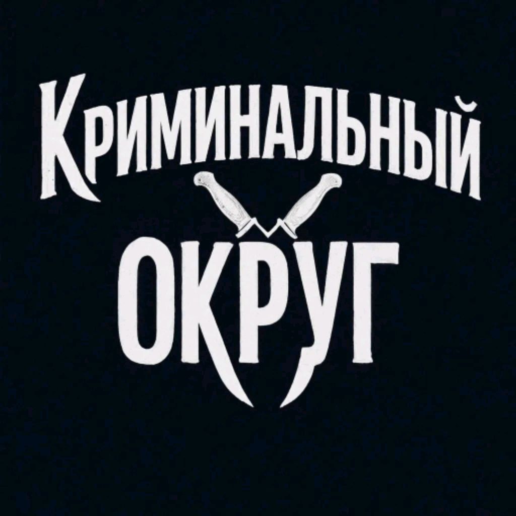 Иконка канала КРИМИНАЛЬНЫЙ ОКРУГ