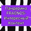 Иконка канала ПАНДЕРИНА FRAENDS- ИНТЕРЕСНЫЙ КОНТЕНТ!