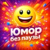 Иконка канала «Юмор Без Паузы»