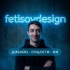 Иконка канала fetisovdesign |Графический дизайн|