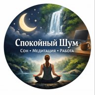 Иконка канала Спокойный Шум | Сон • Медитация • Работа