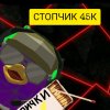 Иконка канала СТОПчиК 45к