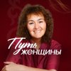 Иконка канала "Путь Женщины" | Проект Марины Таргаковой