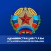 Иконка канала Администрация Главы ЛНР