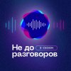 Иконка канала Не до разговоров