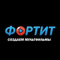 Иконка канала Студия анимации Фортит. Создание мультфильмов