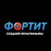Иконка канала Студия анимации Фортит. Создание мультфильмов