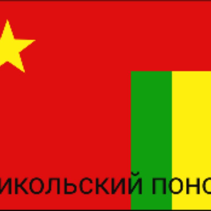 Иконка канала Никольский Понос