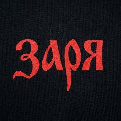 Иконка канала ЗАРЯ