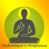 Иконка канала Медитация и Исцеление