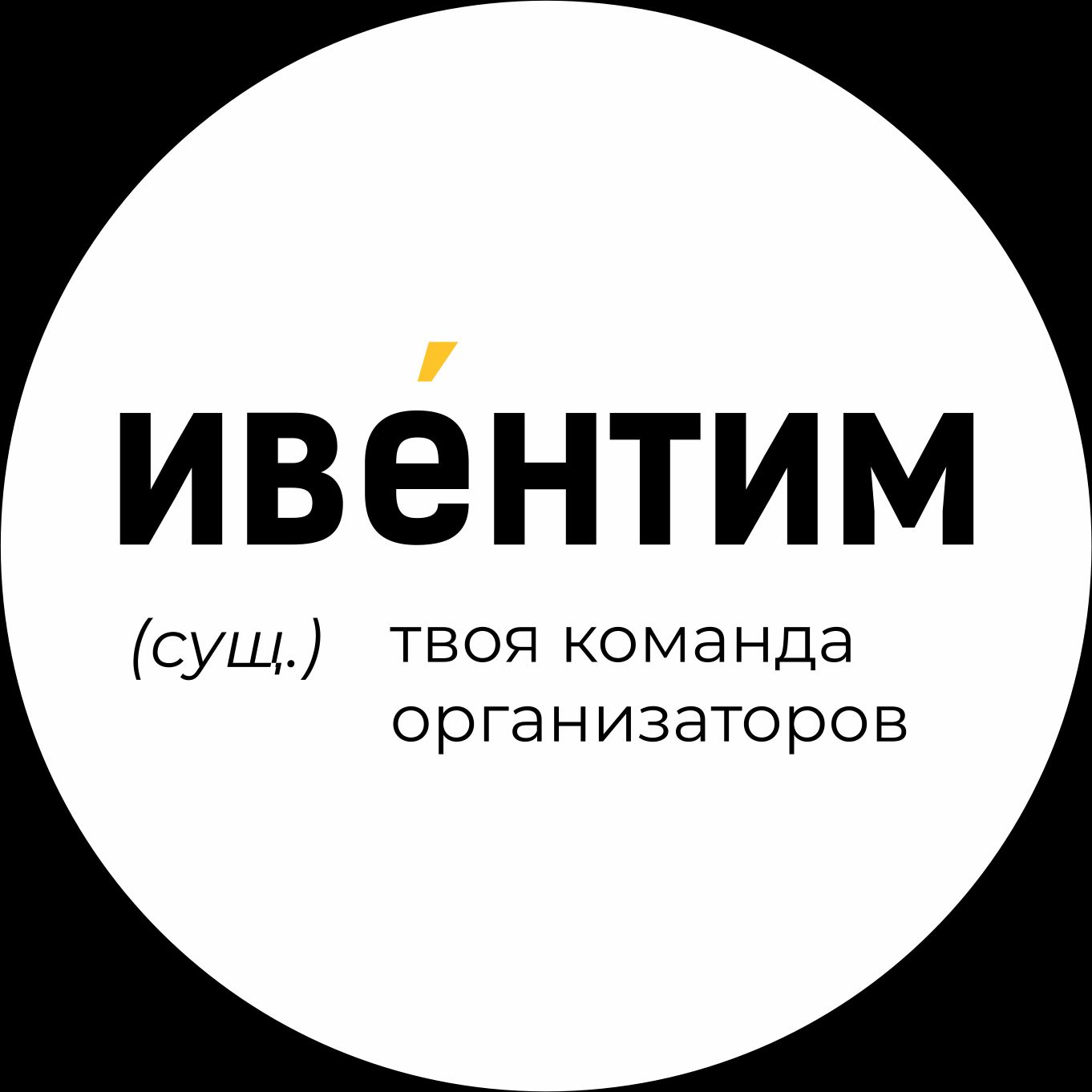 Иконка канала Иве́нтим | Организация мероприятий