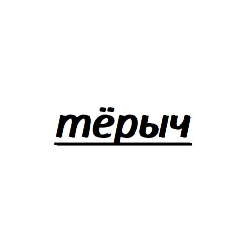Иконка канала тёрыч