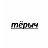 Иконка канала тёрыч