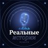 Иконка канала Реальные истории, меняющие жизнь
