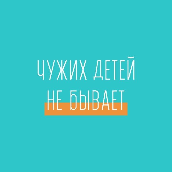 Иконка канала Чужих детей не бывает