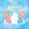 Иконка канала Чудо малыш