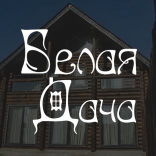 Иконка канала База отдыха "Белая Дача"