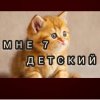 Иконка канала МНЕ 7 ДЕТСКИЙ