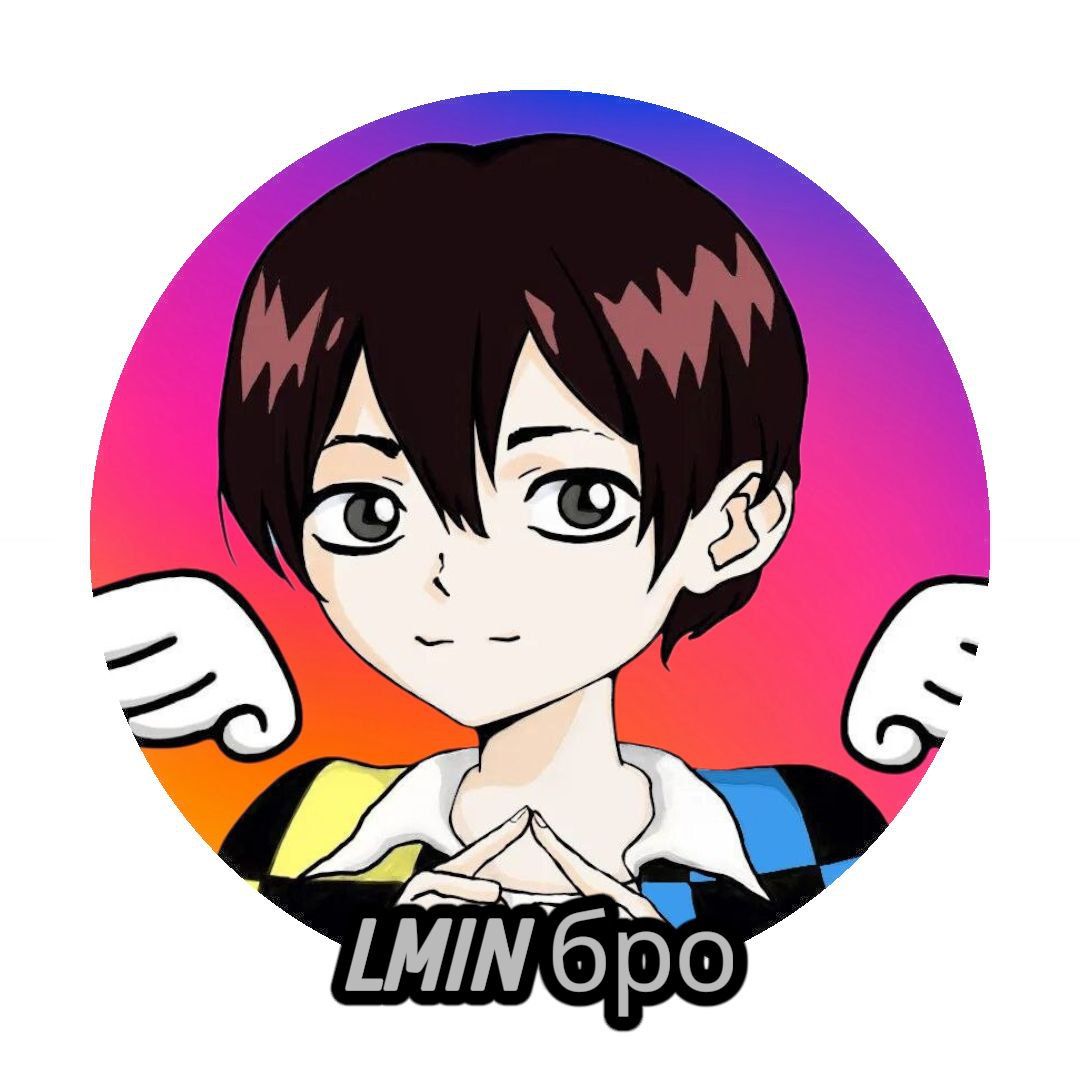 Иконка канала LMIN бро