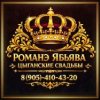 Иконка канала Романэ Ябьява 2025 | Цыганские свадьбы