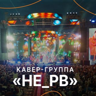 Иконка канала Кавер группа «НЕ_РВ»
