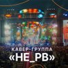 Иконка канала Кавер группа «НЕ_РВ»