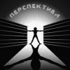 Иконка канала ПЕРСПЕКТИВА