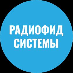 Иконка канала РАДИОФИД СИСТЕМЫ