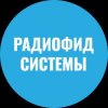 Иконка канала РАДИОФИД СИСТЕМЫ
