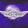Иконка канала Экипаж Купера