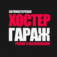 Иконка канала ХОСТЕРГАРАЖ |HOSTERGARAGE