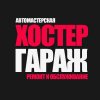 Иконка канала ХОСТЕРГАРАЖ |HOSTERGARAGE