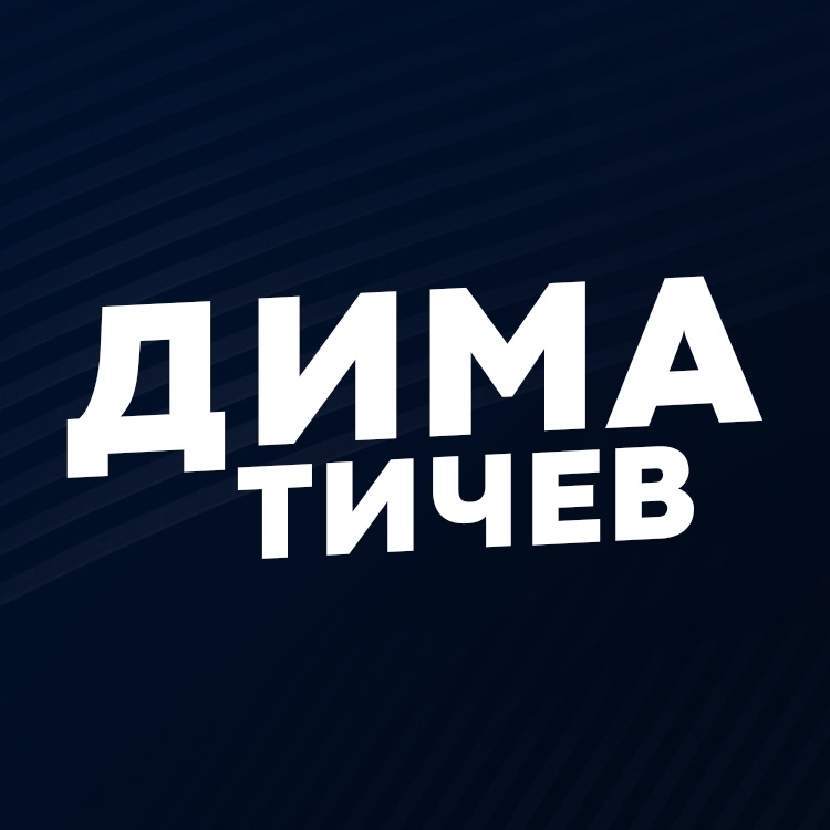 Иконка канала Дима Тичев