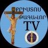 Иконка канала ՔՐԻՍՏՈՍ ԹԱԳԱՎՈՐ - CBJCTV