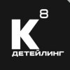 Иконка канала К8 Детейлинг | K8 Detailing - Автомойка Химчистка