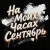 Иконка канала На Моих Часах Сентябрь