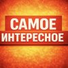 Иконка канала Самое интересное