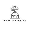 Иконка канала Это Кавказ