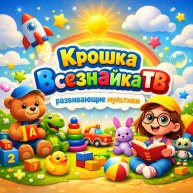 Иконка канала Крошка Всезнайка ТВ - Развивающие мультики