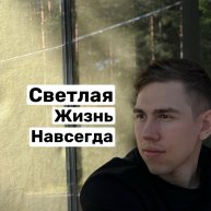 Иконка канала Светлая Жизнь Навсегда