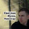 Иконка канала Светлая Жизнь Навсегда