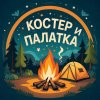 Иконка канала Костер и Палатка