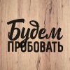 Иконка канала Будем Пробовать