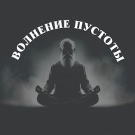 Иконка канала Волнение Пустоты
